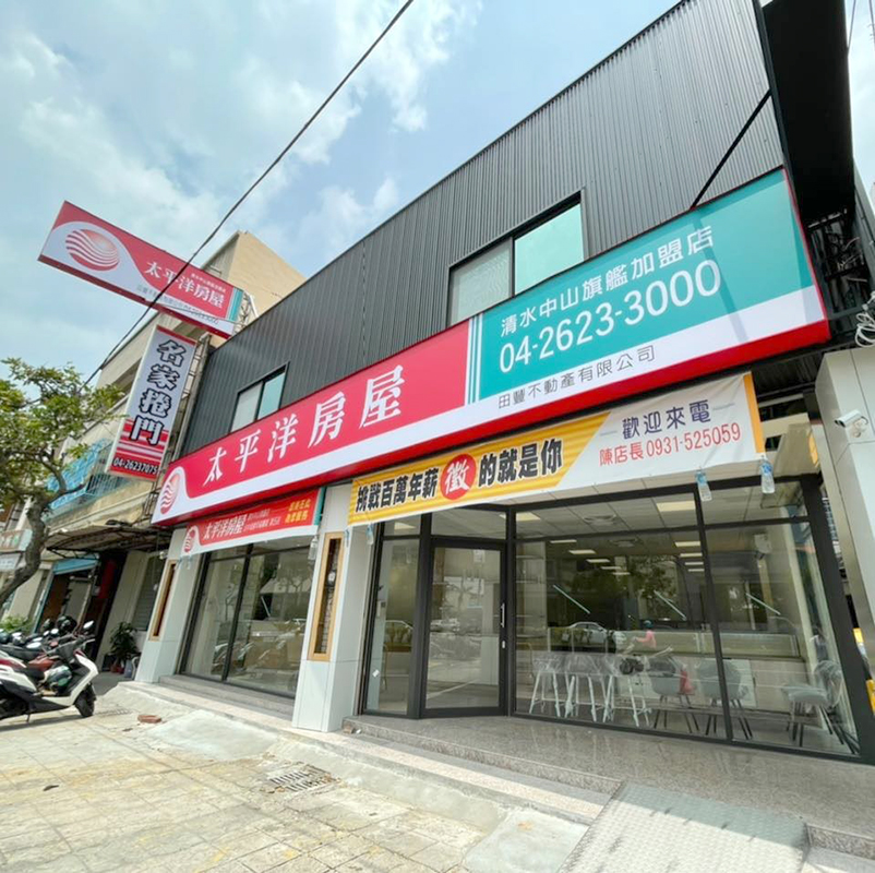 太平洋房屋 - 海線幸福團隊